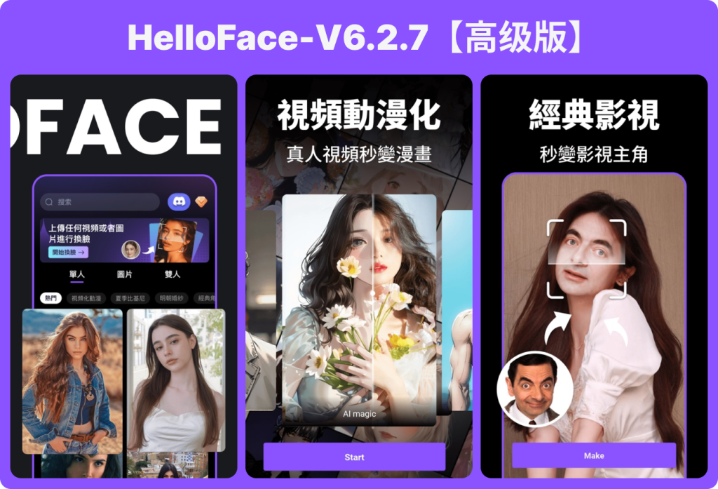 安卓手机换脸APP—HelloFace-V6.2.7【高级版】解锁模板换脸功能-夜雨聆风