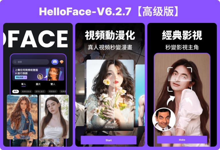 安卓手机换脸APP—HelloFace-V6.2.7【高级版】解锁模板换脸功能-夜雨聆风
