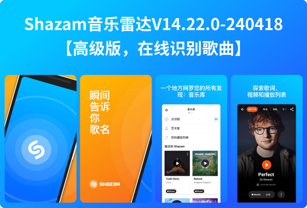 安卓手机听歌App下载—Shazam音乐雷达V14.23.0-240425【高级版，在线识别歌曲】-夜雨聆风