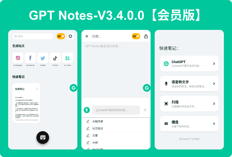 安卓手机Ai辅助工具—GPT Notes-V3.4.0.0【会员版】GPT批量生成文章-夜雨聆风