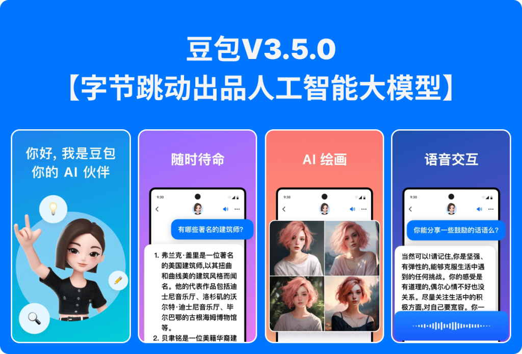 安卓手机Ai工具—豆包V3.5.0【字节跳动出品人工智能大模型】-夜雨聆风
