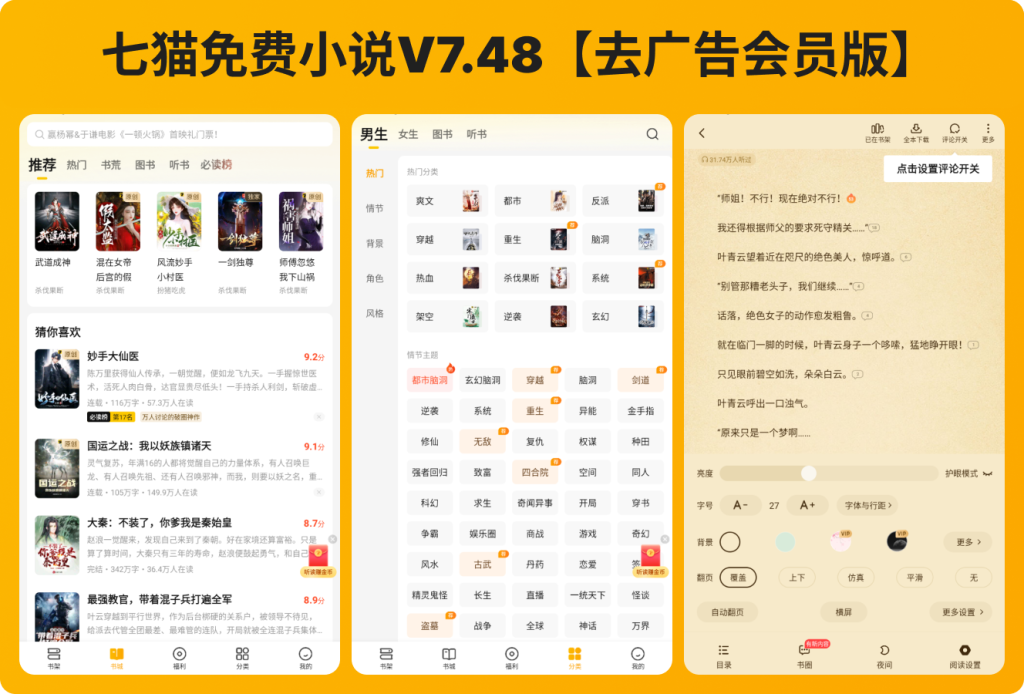 安卓手机小说阅读APP下载—七猫免费小说V7.77【去广告版】海量小说免费阅读-夜雨聆风