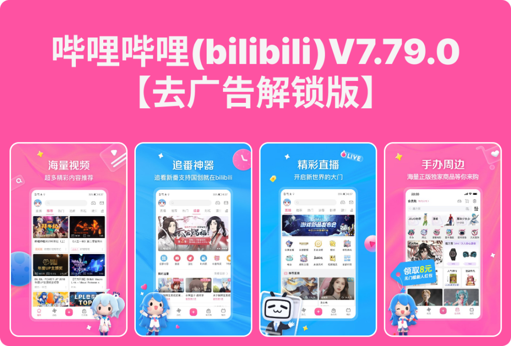 安卓手机动漫视频APP—哔哩哔哩(bilibili)V8.5.0【去广告解锁版】内置哔哩哔哩漫游模块，解锁全部会员限制-夜雨聆风