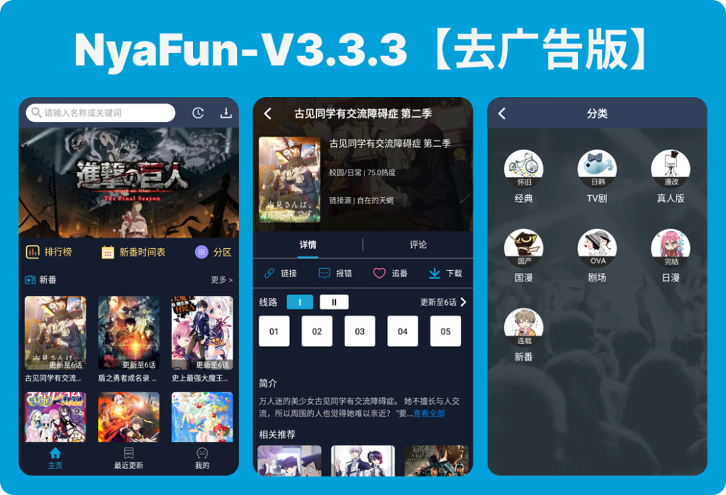 安卓手机动漫APP下载—NyaFun-V3.3.4【去广告版】为二次元番剧爱好者打造的动漫基地-夜雨聆风