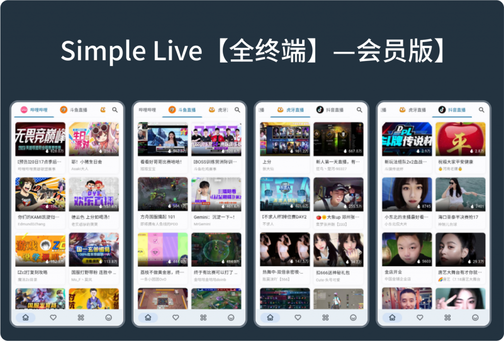 直播平台聚合工具——Simple Live —V1.7.6【会员版】四大直播平台一锅烩-夜雨聆风