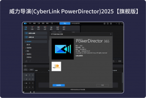 PC视频剪辑应用下载—威力导演(CyberLink PowerDirector)2025—V23.1.1406.0【旗舰版】专业视频剪辑-夜雨聆风